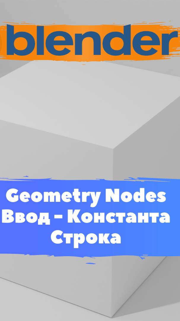 Короче говоря начал изучать ГеометриНодс Blender Строка / Уроки Blender для начинающих