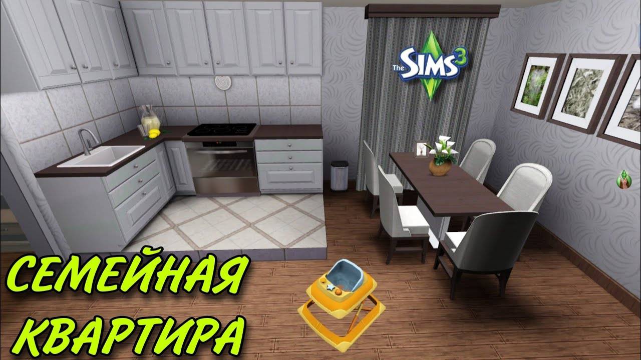 Семейная квартира (строительство в симс3)#thesims3