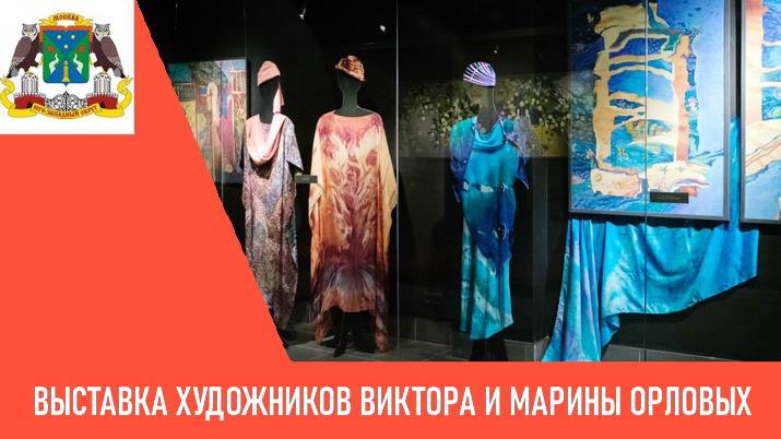 Живопись, батик, графика: выставка художников Виктора и Марины Орловых