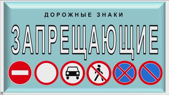 Дорожные знаки запрещающие и предписывающие.