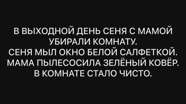 РАССКАЗ «ВЫХОДНОЙ ДЕНЬ У СЕНИ» НА РЖЯ И ВОПРОСЫ