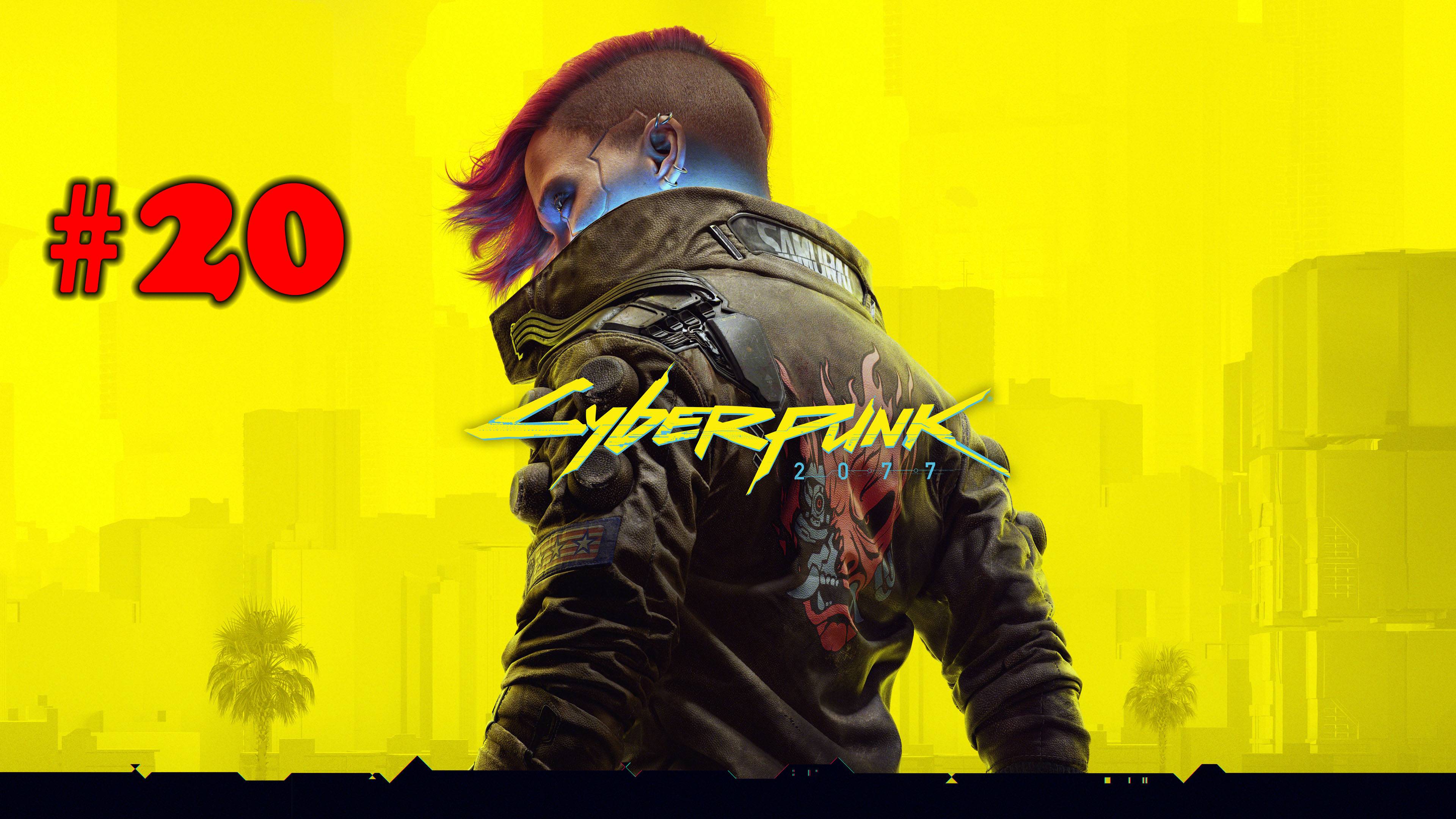 Cyberpunk 2077 ➤ прохождение №20 | С глаз долой | Угосающая звезда | Космопорт | Сойка улетела