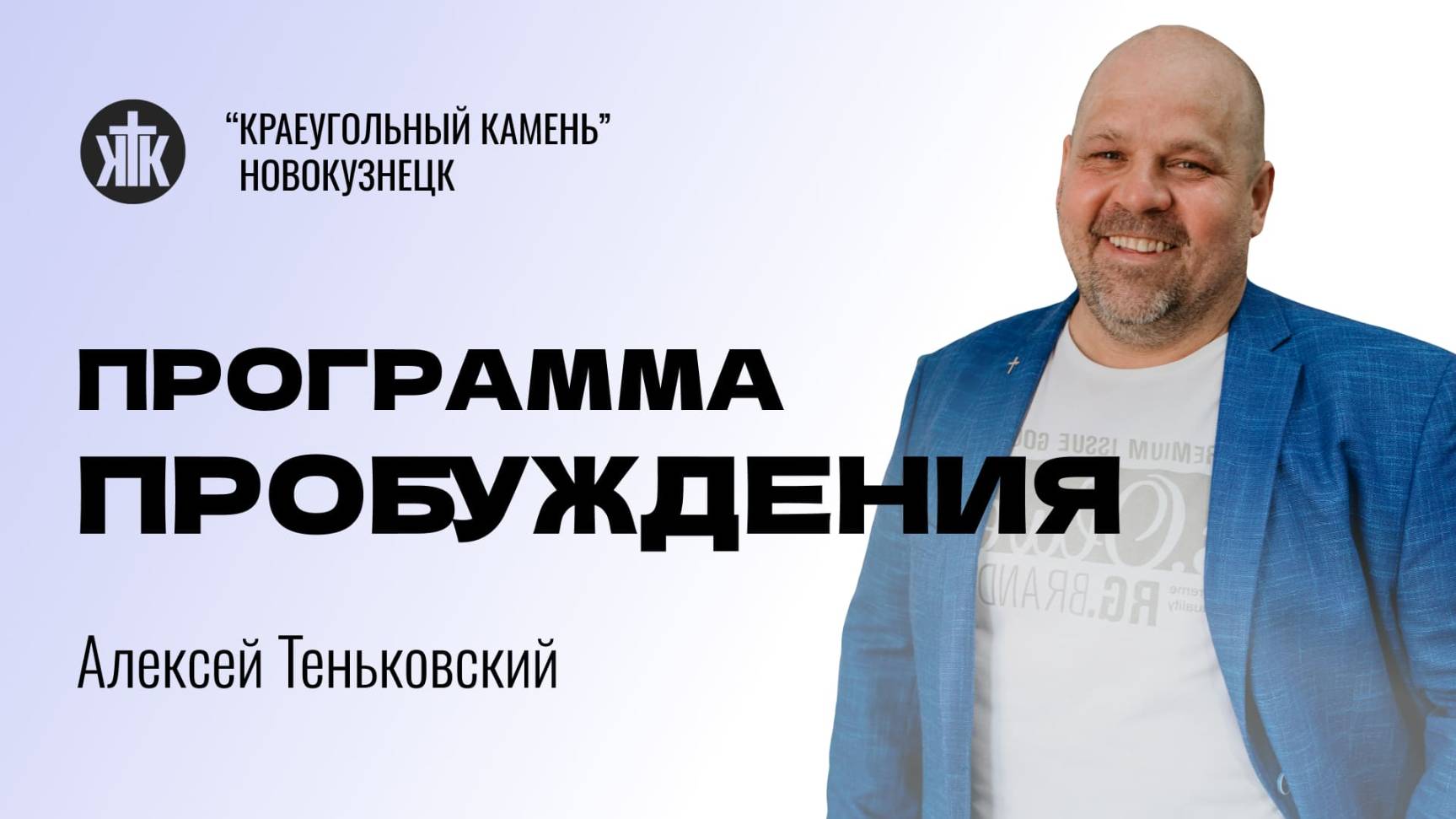 Алексей Теньковский "Программа пробуждения". Воскресная проповедь 01.12.2024