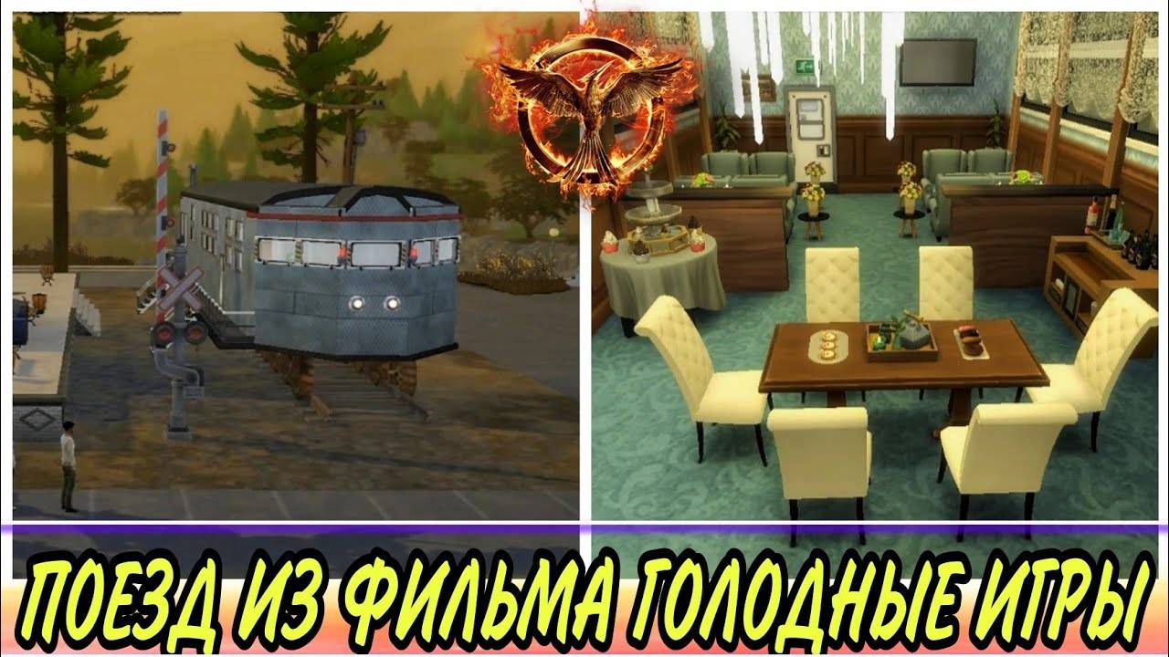 ts4_поезд(из фильма голодные игры)строительство в симс 4