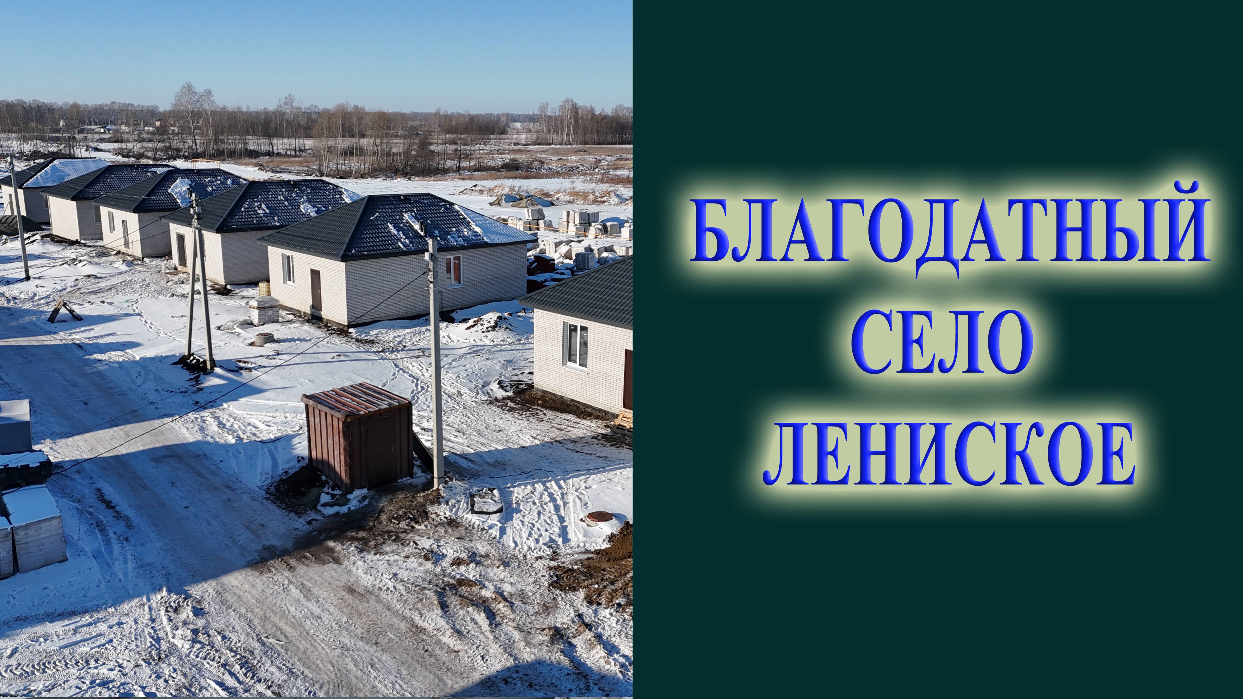 Участки и дома в Ленинском в коттеджном поселке Благодатный от застройщика без комиссии