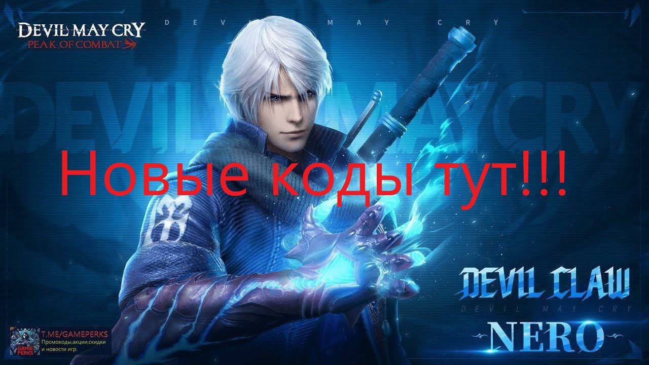 Devil May Cry: Peak of Combat — новые промокоды на ноябрь 2024 и как их активировать. Коды на игры.