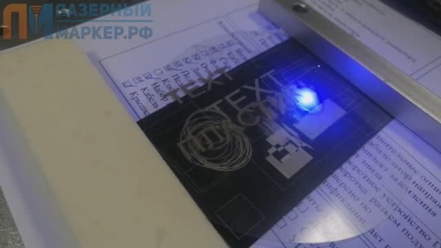 УФ Маркировка пластика лазером