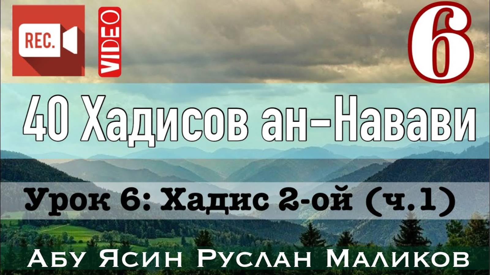 Хадис 2-ой (ч.1). 40 хадисов ан-Навави
