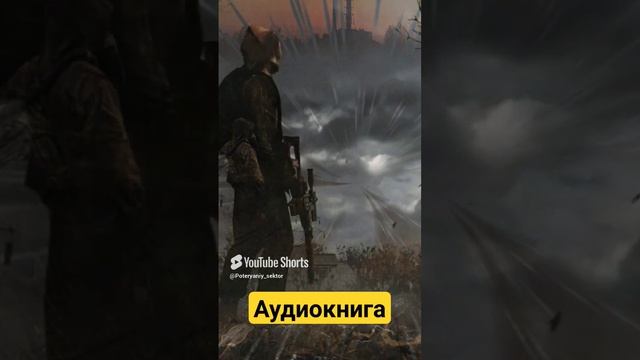 Аудиокнига. Слушать бесплатно. Сталкер. Онлайн Постапокалипсис Фантастика  #Аудиокнига
 #Сталкер