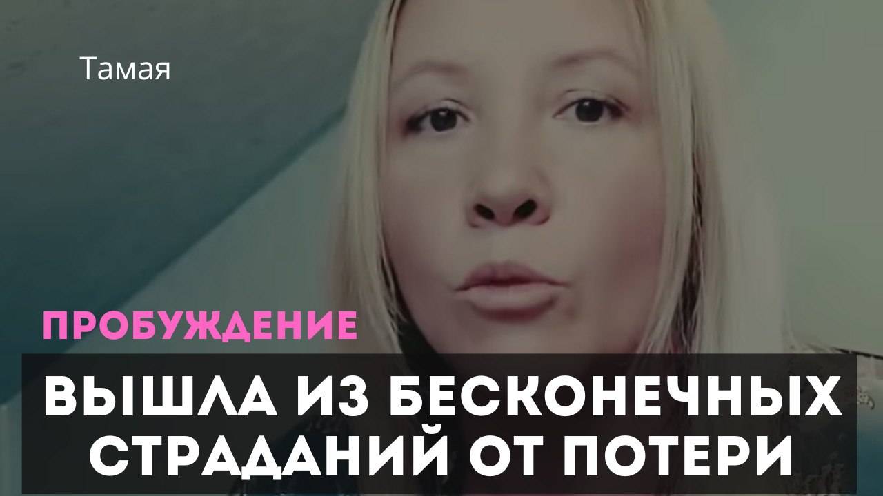 Как выйти из страданий от потери. Пробуждение. Тамая