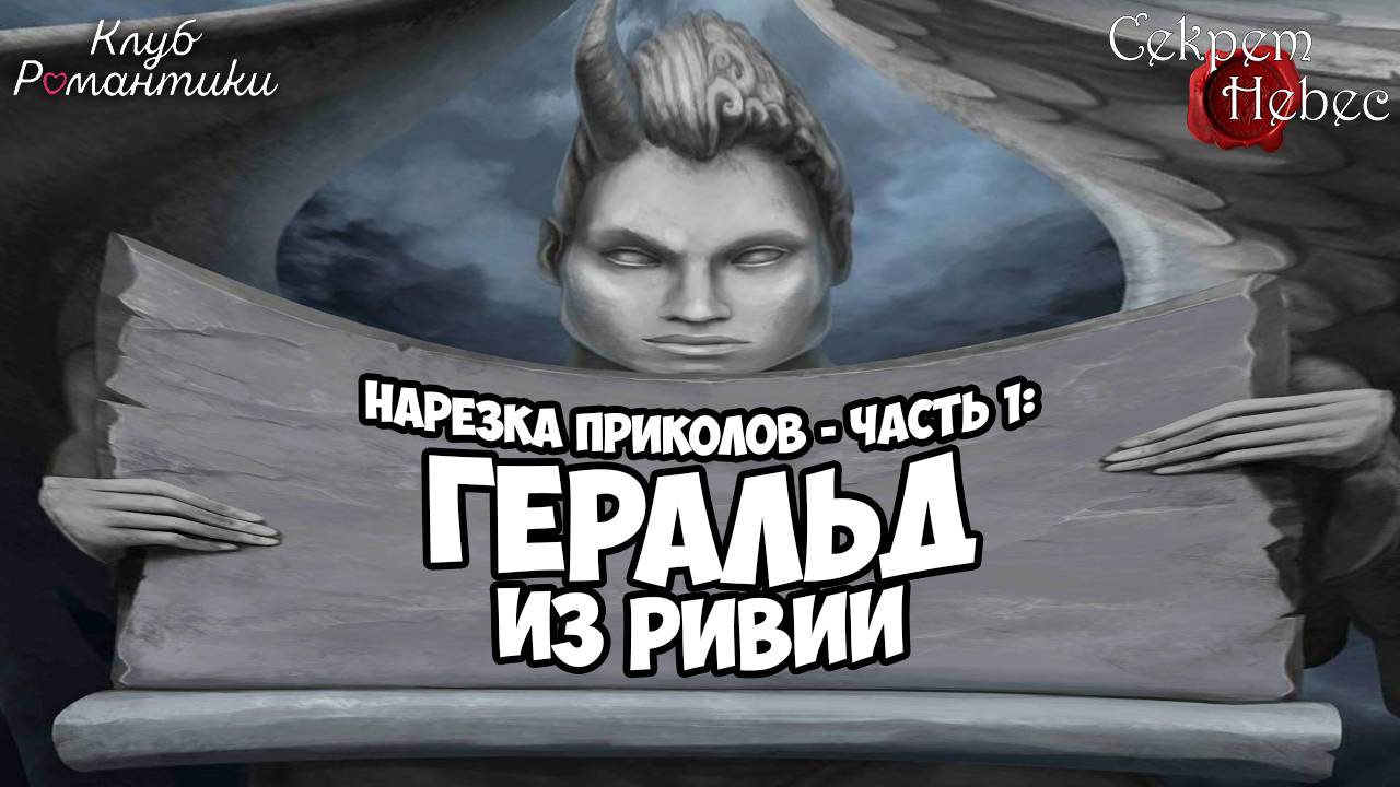 Секрет небес ● НАРЕЗКА ПРИКОЛОВ Часть 1 - Геральт Из Ривии