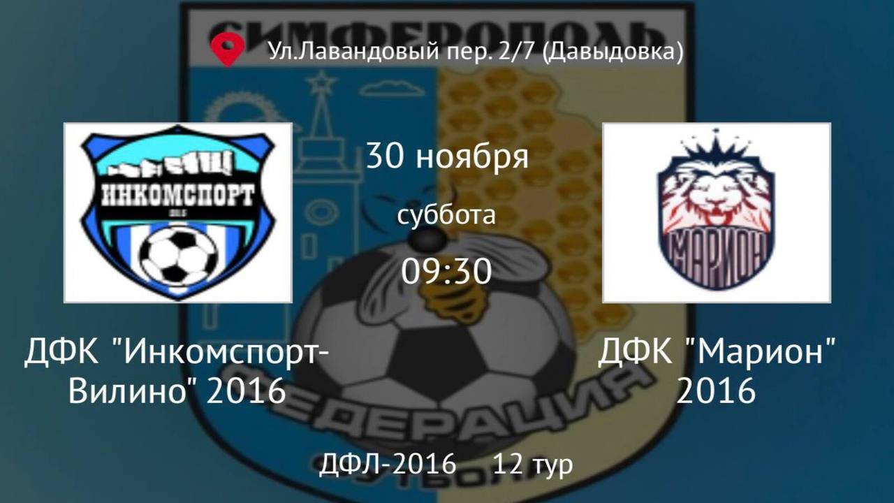 Инкомспорт Вилино vs Марион