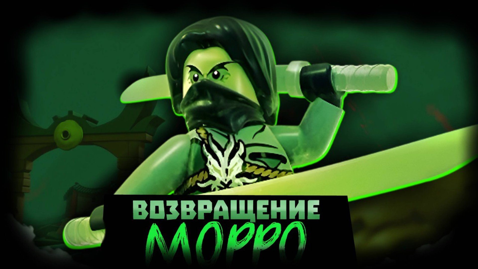 ВОЗВРАЩЕНИЕ МОРРО? LEGO NINJAGO DRAGONS RISING В 3 СЕЗОНЕ!🔥 | TheVladNJG