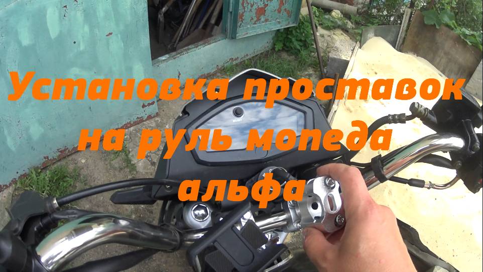 Установка проставок от питбайка на руль мопеда альфа