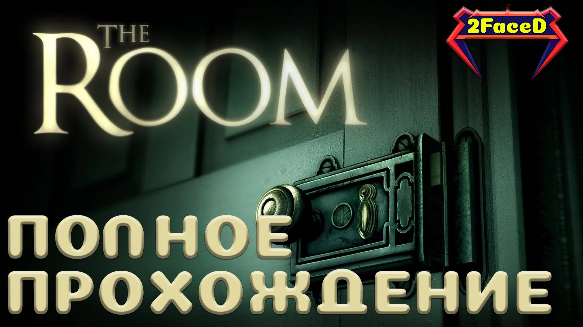The Room (Все части)
