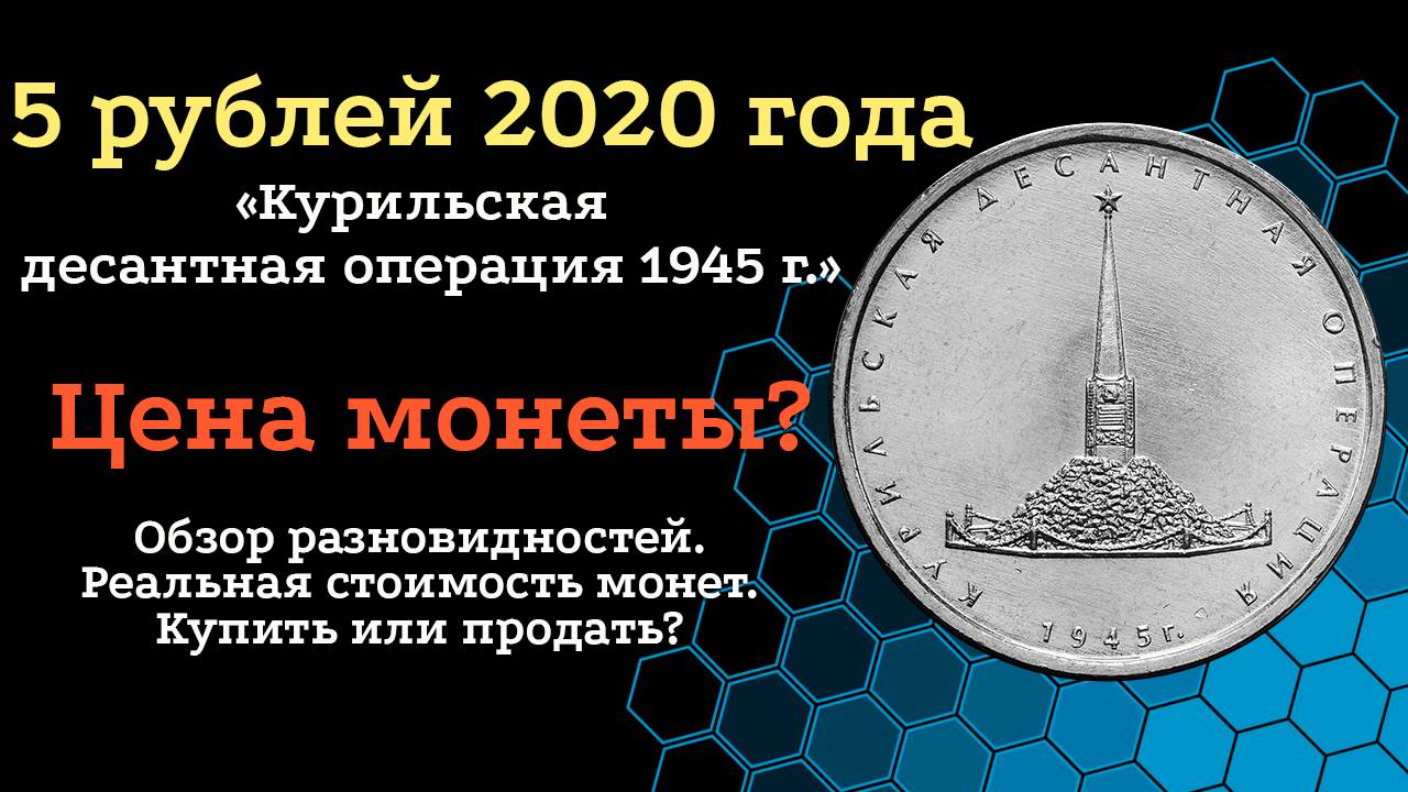 5 рублей 2020 года «Курильская десантная операция 1945 г.»