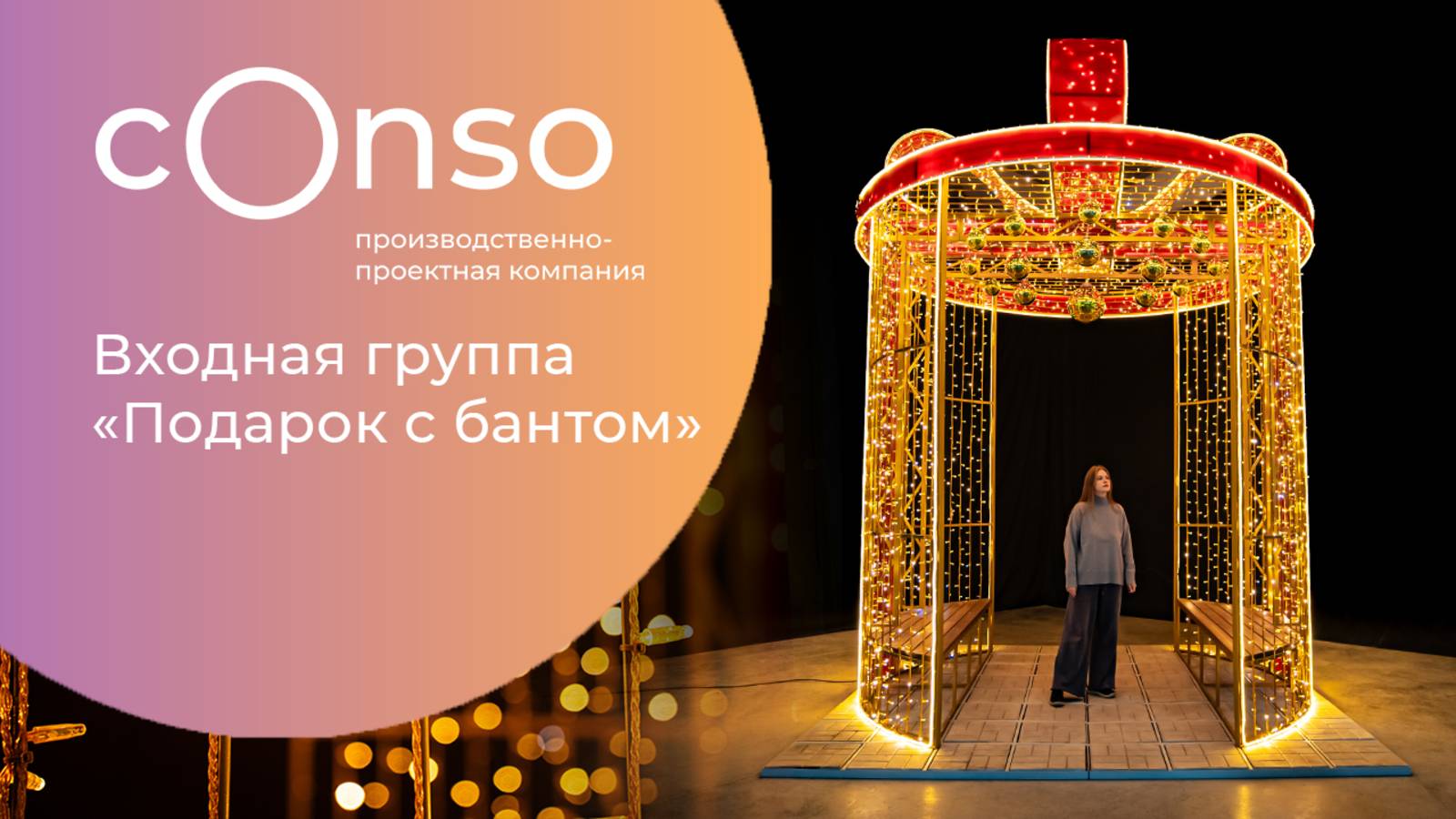 Входная группа «Подарок с бантом»