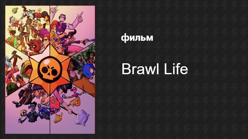 Brawl Life (фильм, 2024)