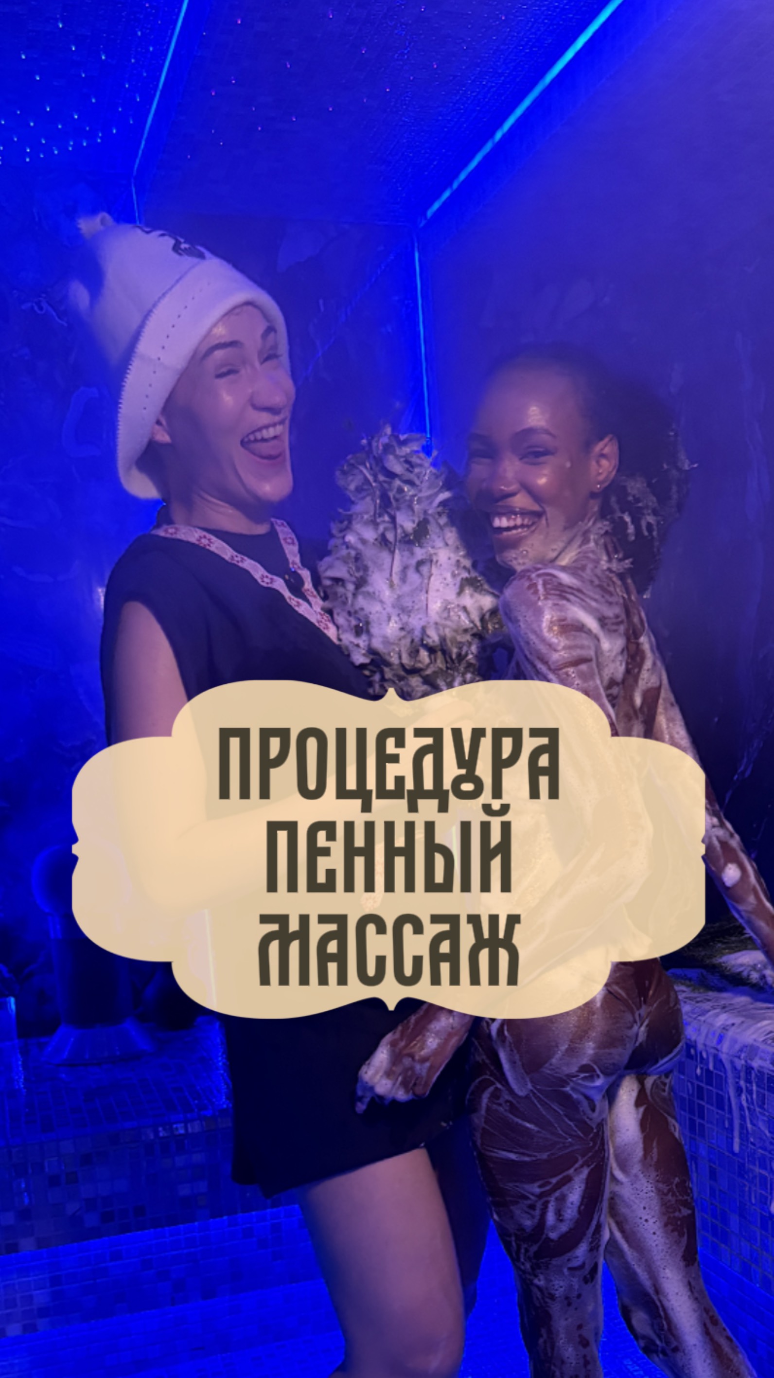 Пенный массаж