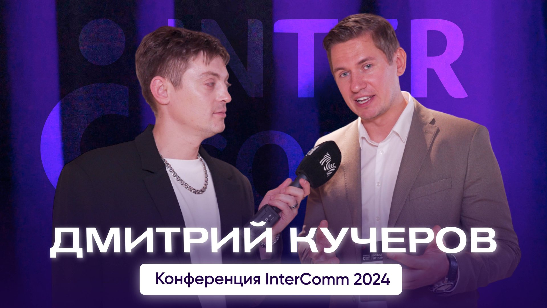 Дмитрий Кучеров, Электрорешения - интервью на InterComm 2024