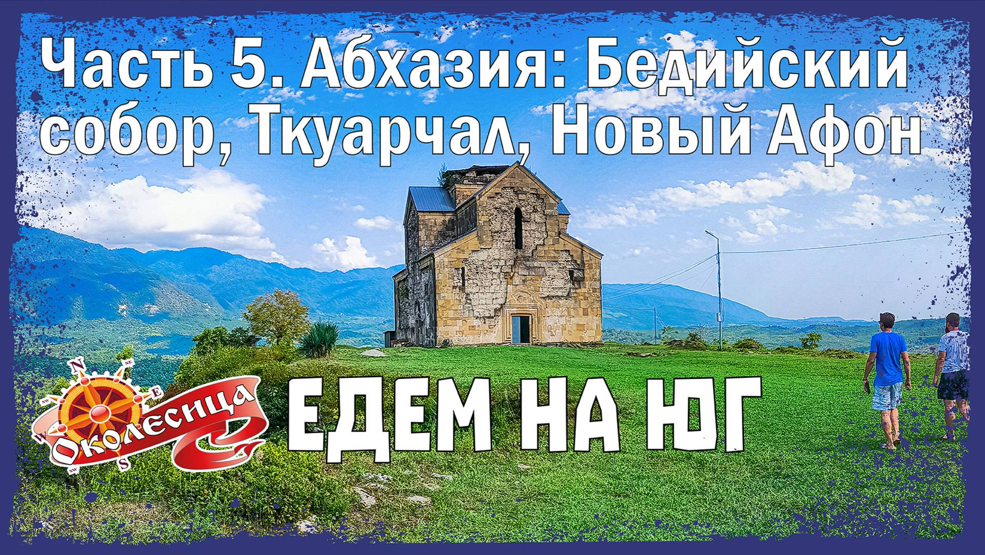 Абхазия, популярная и не очень. 5 серия.