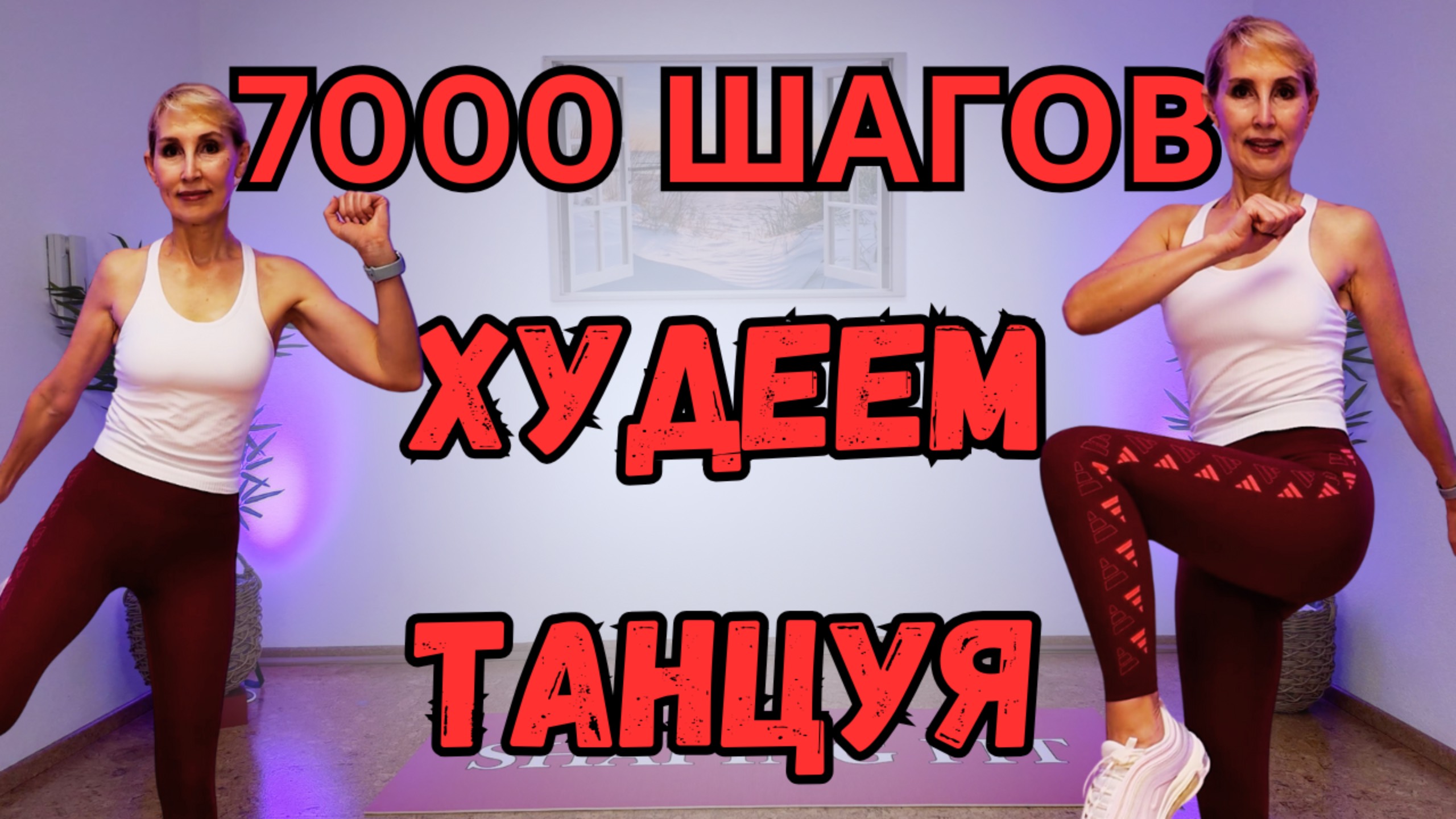 7000 шагов танцевальная кардио-тренировка | Без оборудования, подходит для начинающих