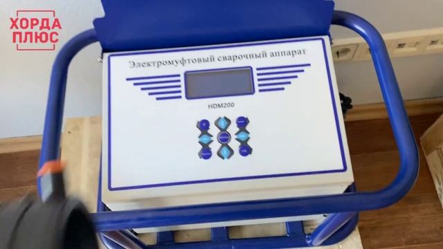 Муфтовый сварочный аппарат HDM 200.