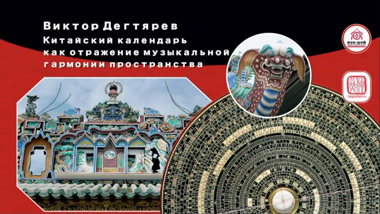 Виктор Дегтярев -  "Китайский календарь, как отражение музыкальной гармонии Вселенной".