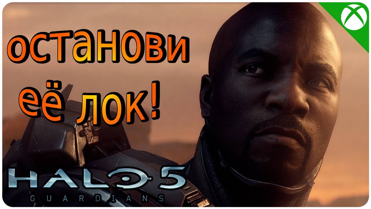 Перед бурей ➤ Halo 5 Guardians ➤ Прохождение #11