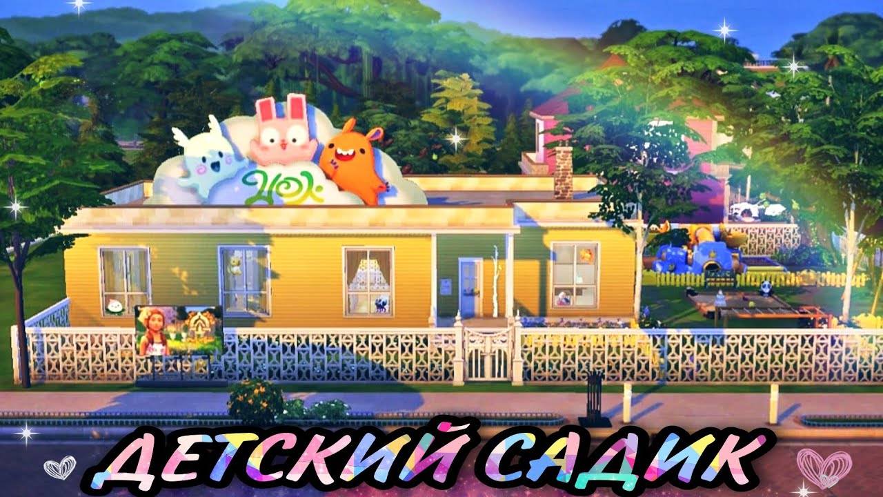 ts4_Детский садик(строительство в симс 4)the sims 4