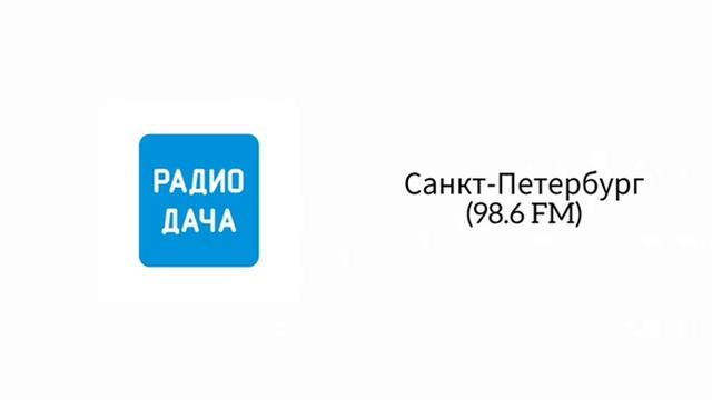 Сборник послерекламных заставок радиостанций в Санкт-Петербурге