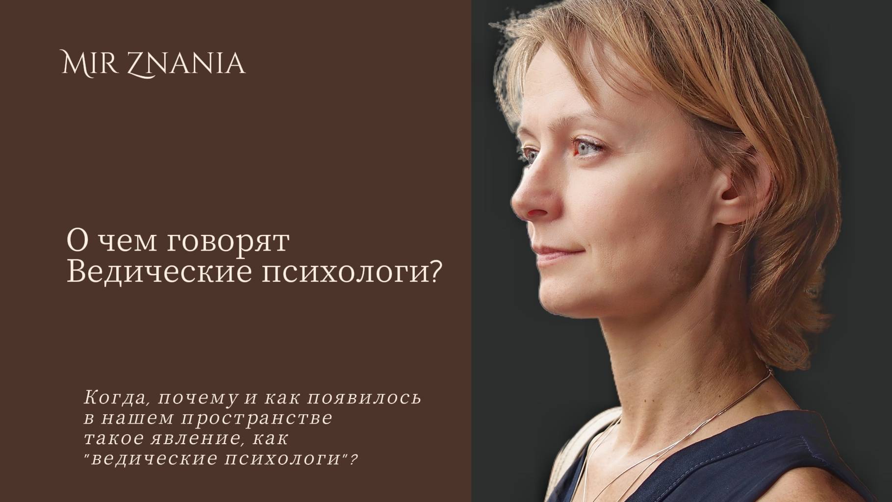 О чем говорят ведические психологи?