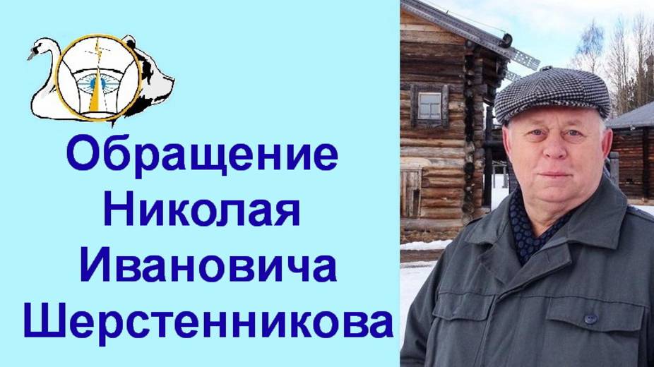 Шерстенников.  Обращение Николая Ивановича Шерстенникова.