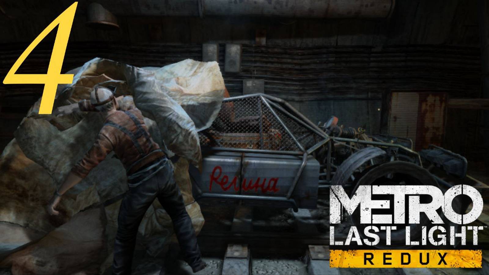 METRO 2033 Last Light полное прохождение | 4 часть| Метро 2033 Ласт Лайф| Регина