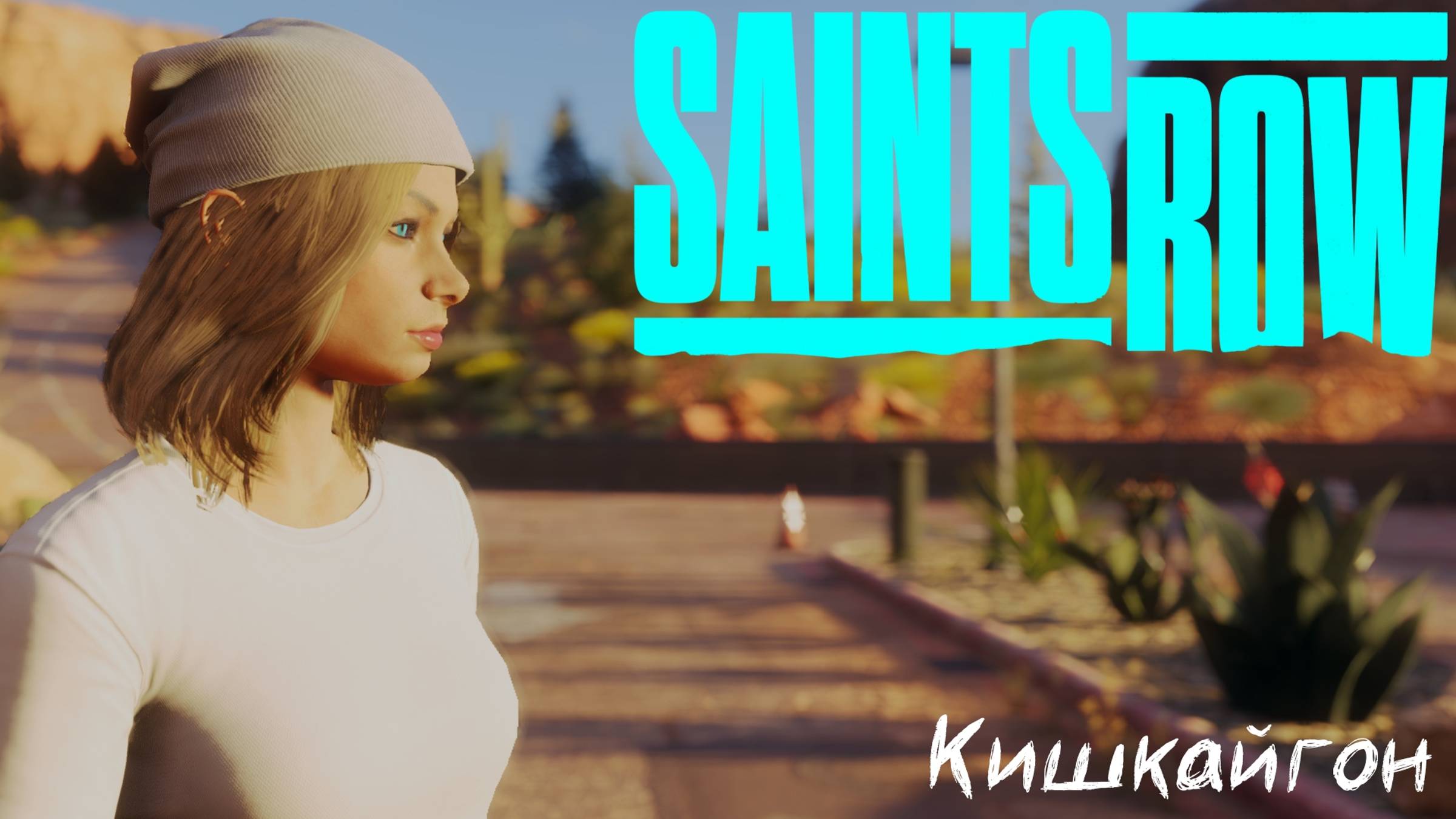 [031] Saints Row - Кишкайгон