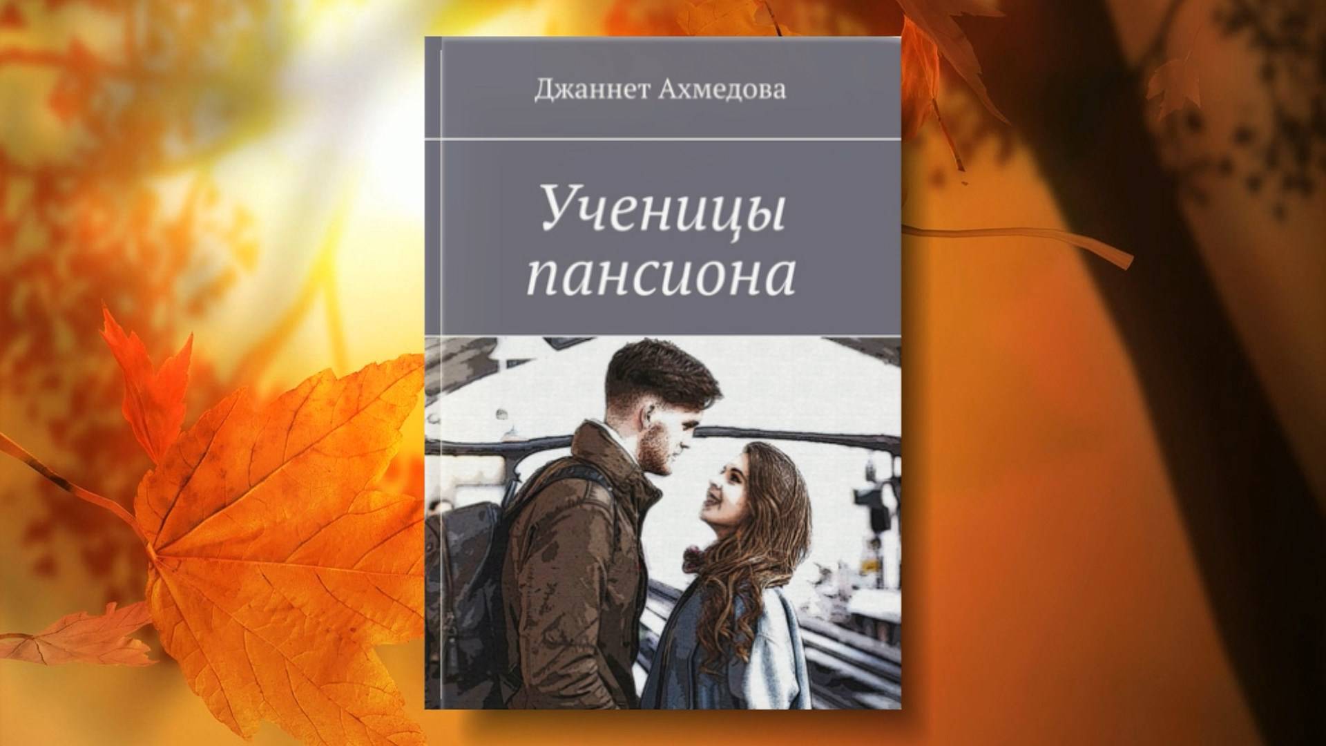 Трейлер к книге Ученицы пансиона автора Джаннет Ахмедовой