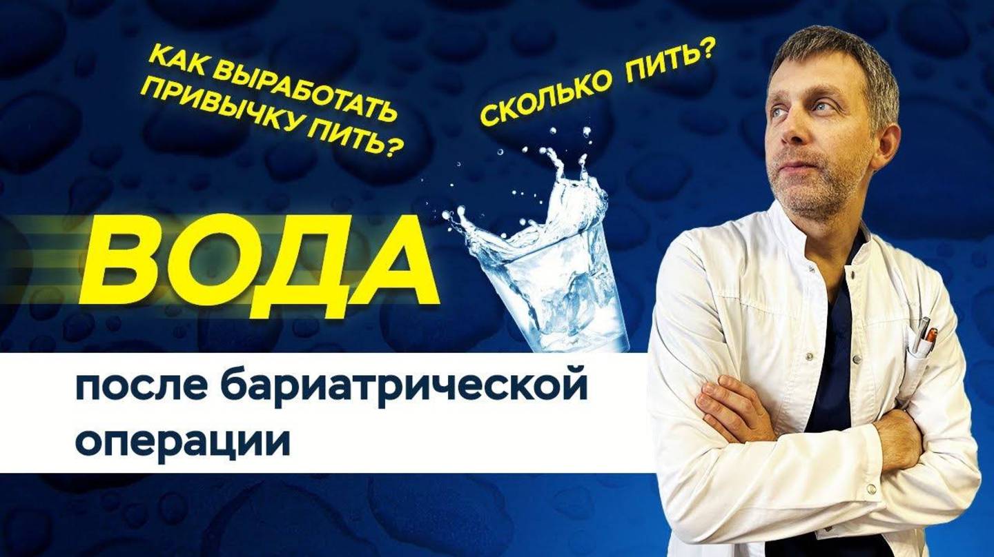 Вода после бариатрической операции. Сколько воды нужно пить после бариатрической операции