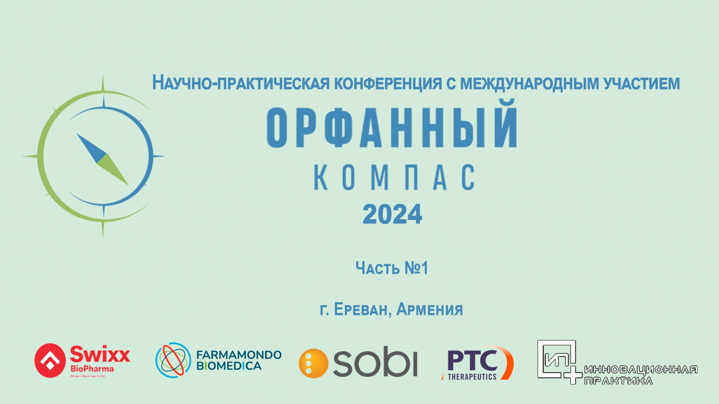 Орфанный компас - 2024. г. Ереван. Армения. Часть №1.