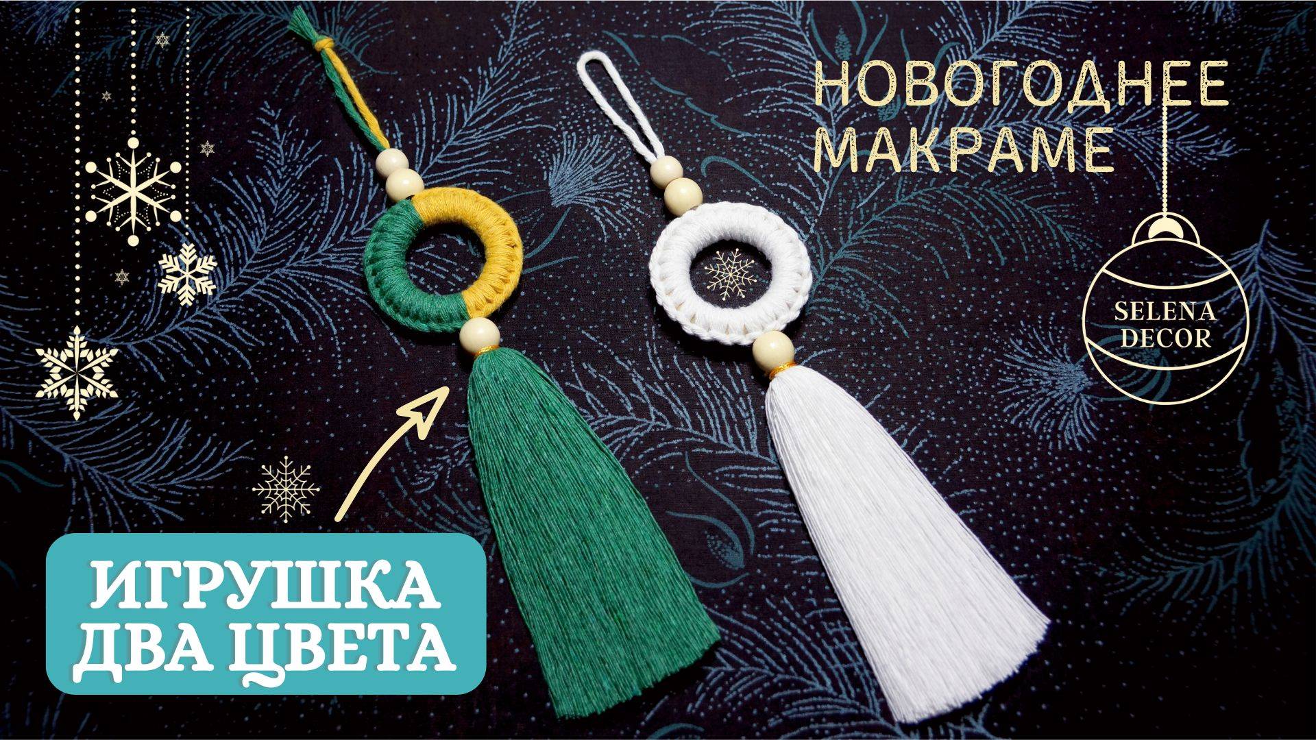 Макраме новогодние ИГРУШКИ. ЛЕГКИЙ макраме мастер-класс