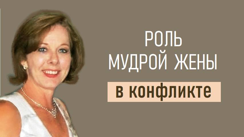 Роль мудрой жены в конфликте.  Секретный способ улаживания конфликтов с мужем