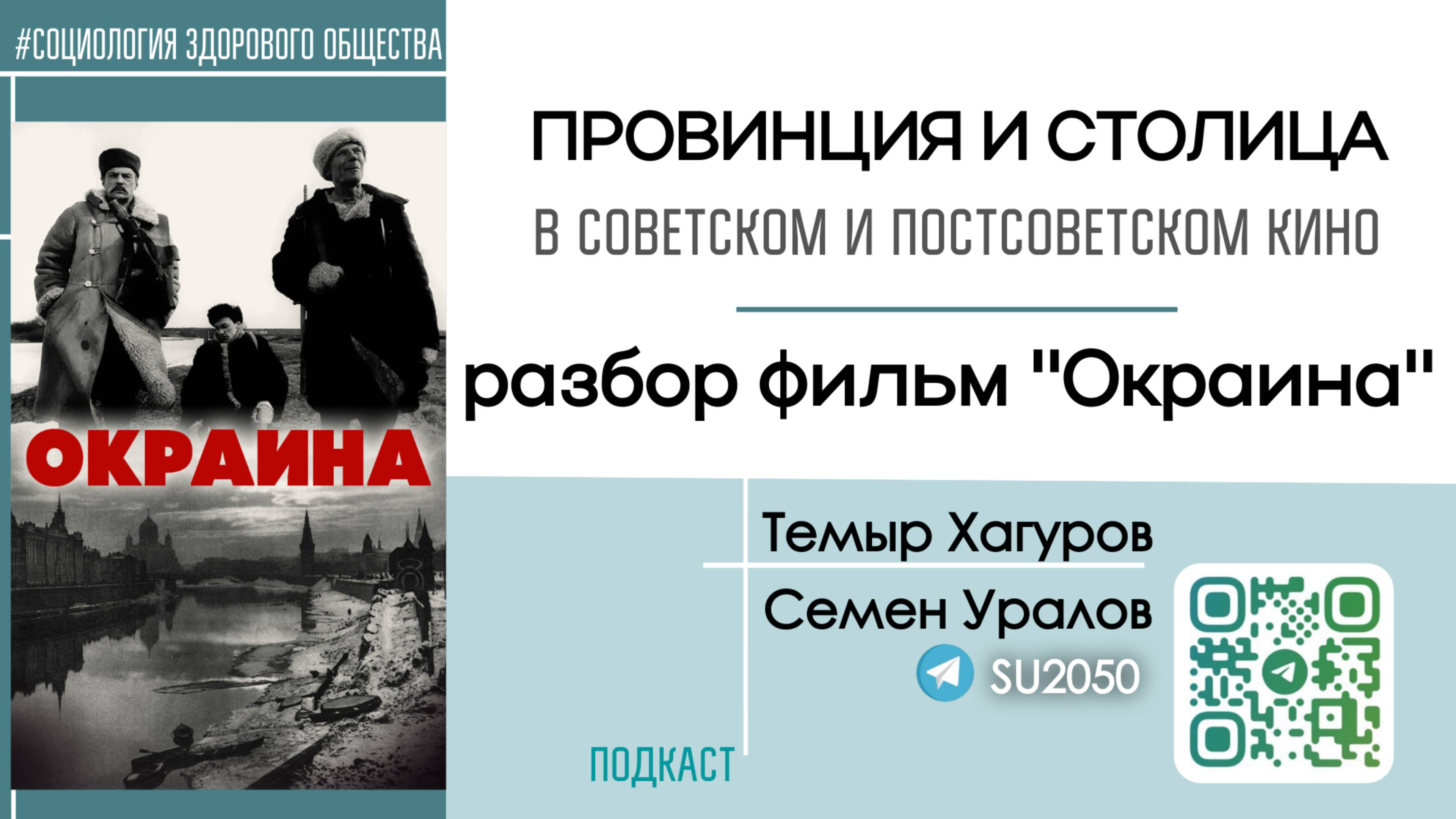 Провинция и столица в советском и постсоветском кино / Разбор фильма "Окраина" / Уралов, Хагуров СЗО