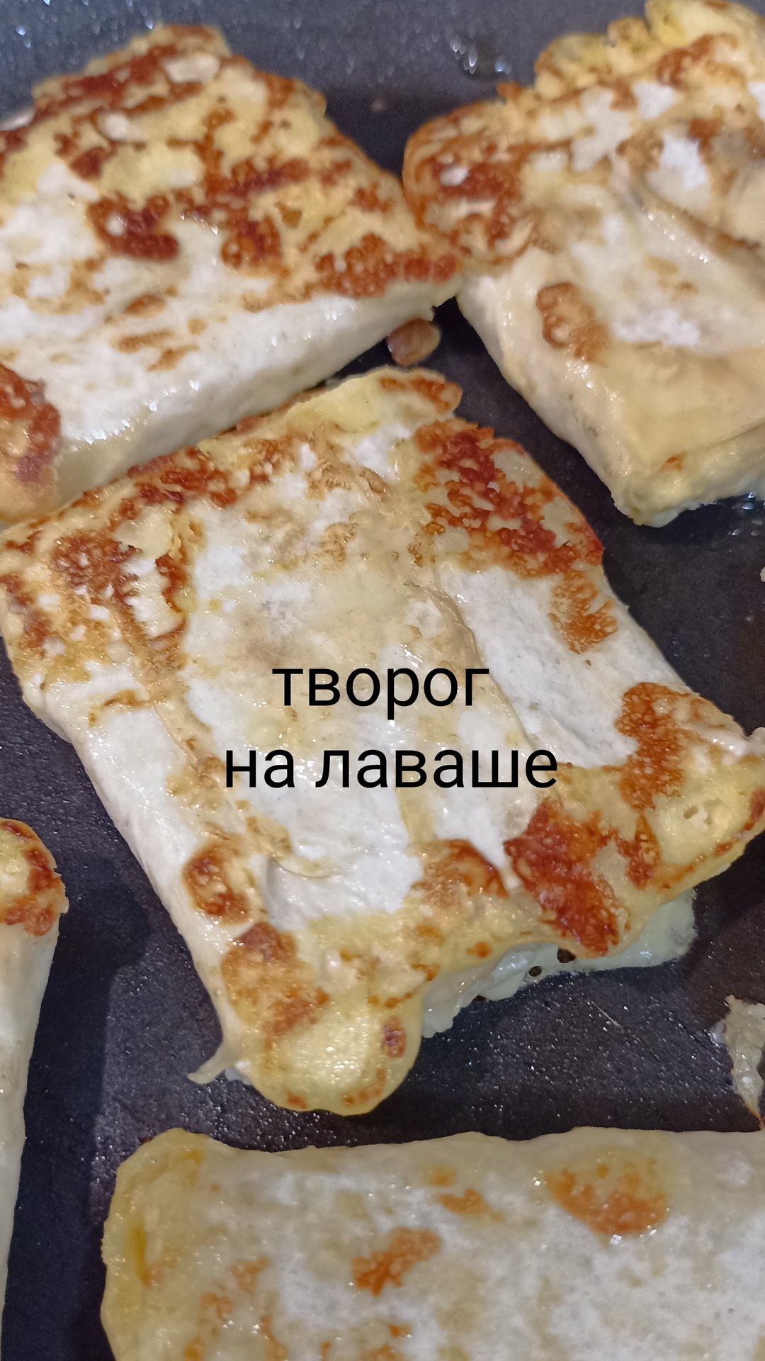 Творог на лаваше. Вкусняшка к чаю