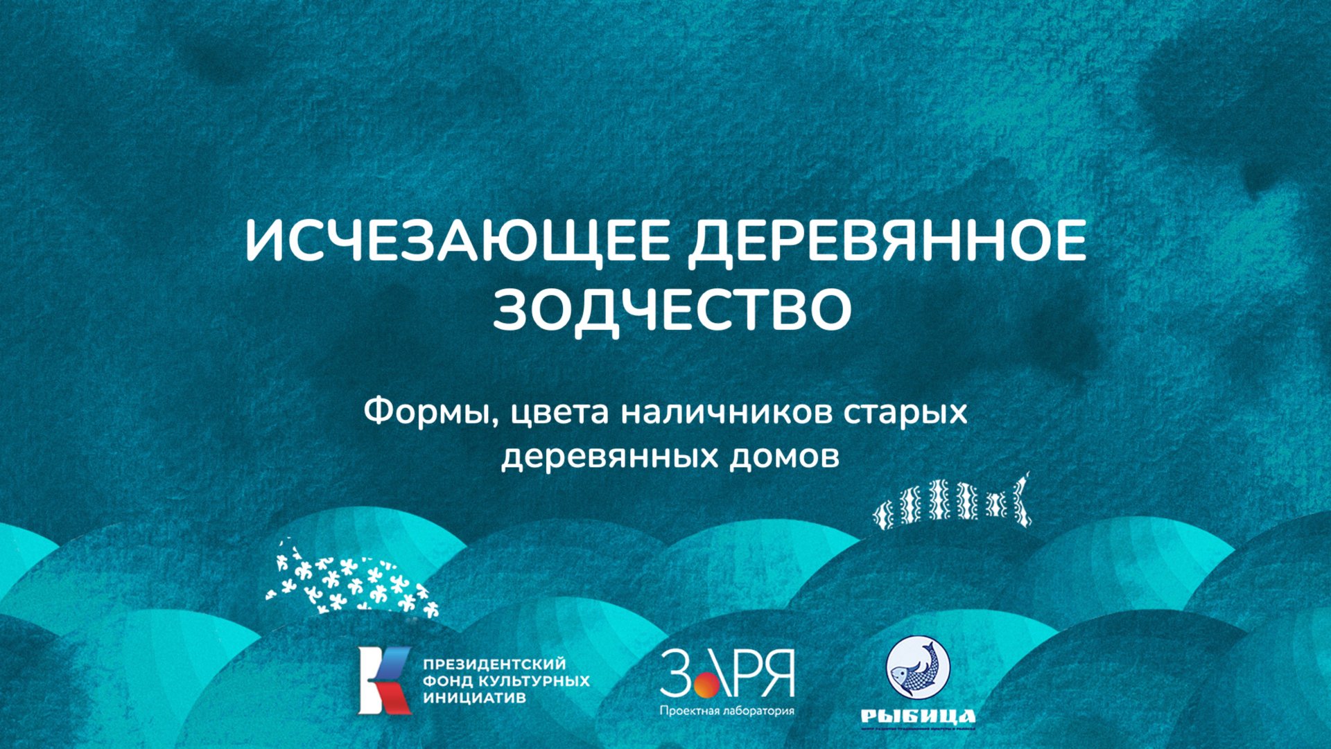 Смирнов Денис. Презентация проекта. Интенсив "Не рыбой единой" (Астраханская область 2024)