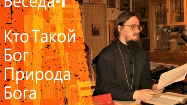 Беседа-1 " Кто такой Бог. Природа Бога Его свойства"// Цикл-3,