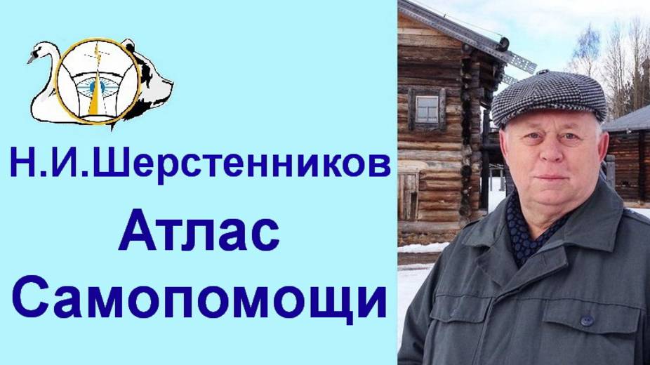 Шерстенников. Атлас самопомощи представляет Н.И. Шерстенников.
