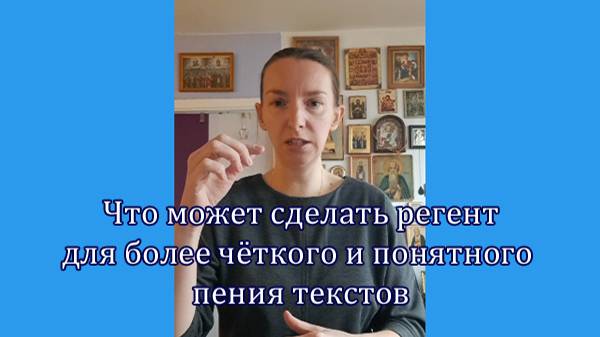 Что может сделать регент, чтобы пение стихир было понятным и чётким