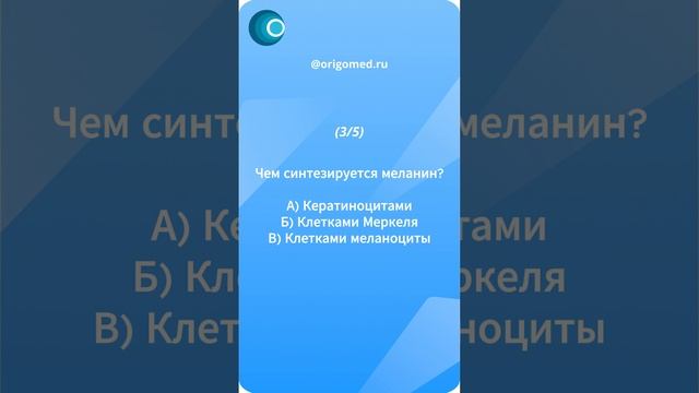 Ты косметолог? Проверь свои знания ✨ Квиз для врачей и косметологов #shorts #short