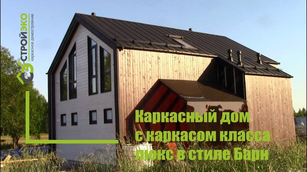 Каркасный дом класса люкс в стиле Барн