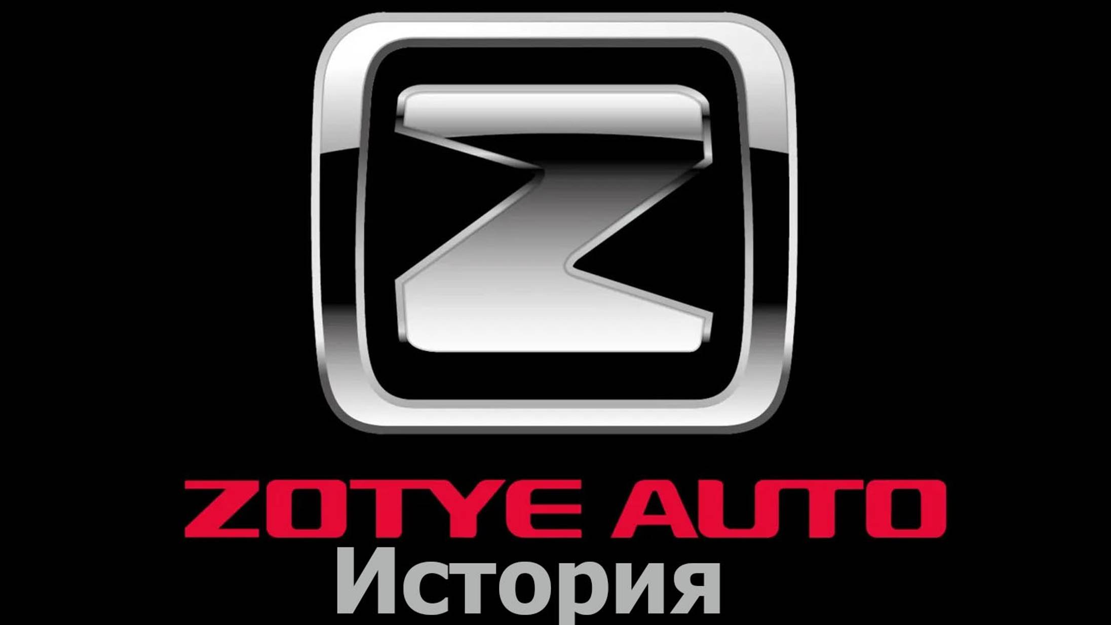 История автоконцерна Zotye