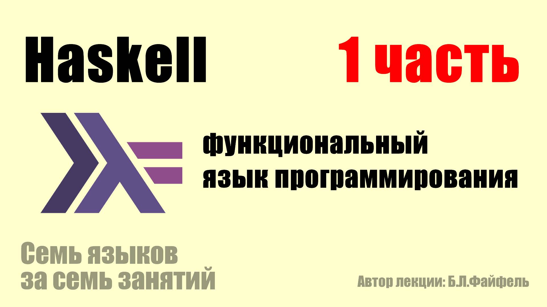 Haskell - лень против строгости #Хаскелл (часть 1 из 2)